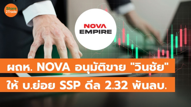 ผถห. NOVA อนุมัติ ขาย บ.วินชัย ให้ SSP ดีล 2.32 พันลบ./ ทุ่ม 513.5 ลบ.ลงทุน Nova X | Share2Trade